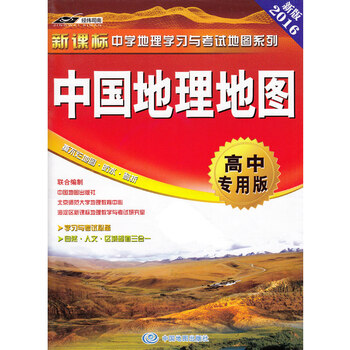 中国地理地图·高中专用版  新版中学地理学习与考试地图系列