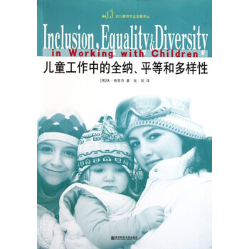 儿童工作中的全纳平等和多样性/幼儿教师专业发展译丛