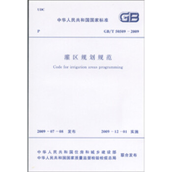 GB/T 50509-2009 灌区规划规范 标准