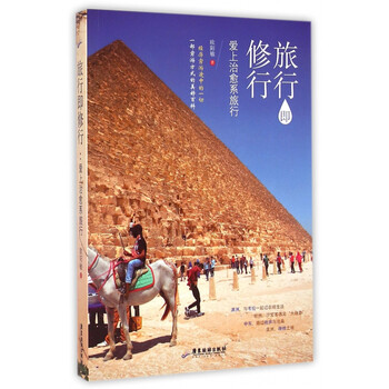 旅行即修行(爱上治愈系旅行)