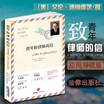 【中法图】正版 致年轻律师的信（应用导读版）［美］艾伦·德肖维茨 法律出版社 年轻律师法学院学生