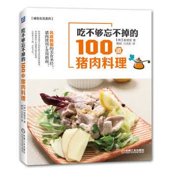 吃不够忘不掉的100道猪肉料理 崔镜宣 9787111520023 机械工业出版社