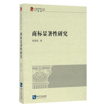 商标显著性研究