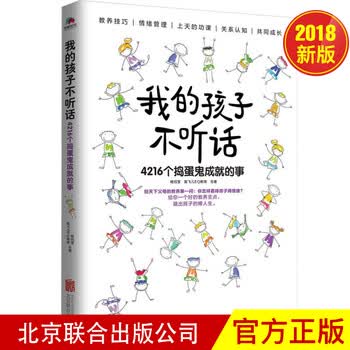 我的孩子不听话：4216个捣蛋鬼成就的事