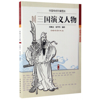 三国演义人物(中国传统形象图说)