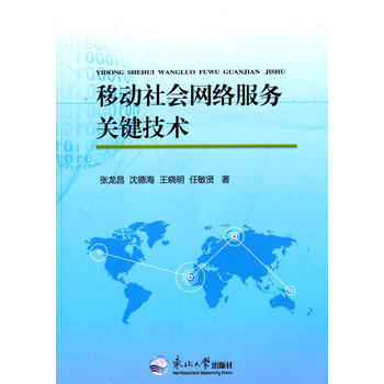 移动社会网络服务关键技术 张龙昌 9787551706384 暂无