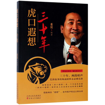 虎口遐想三十年