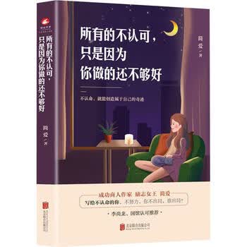所有的不认可,只是因为你做的还不够好