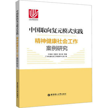 中国取向复元模式实践 精神健康社会工作案例研究