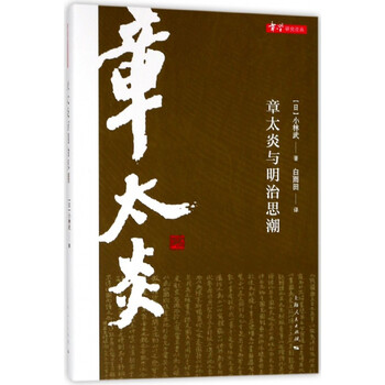章太炎与明治思潮(精)/章学研究论丛