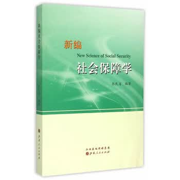 *社会保障学/社会科学/书籍/分类/社会保障