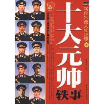 十大元帅轶事:将帅传奇人物纪事 传记 书籍