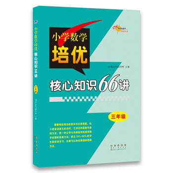 68所名校图书·小学数学培优核心知识66讲：三年级
