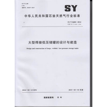 SY/T 0608-2014 大型焊接低压储罐的设计与建造