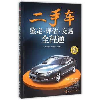 二手车鉴定评估交易全程通(双色印刷)