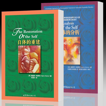 套装共2册（平装版）：自体的分析+自体的重建 （美）海因茨·科胡特  著      世图心理