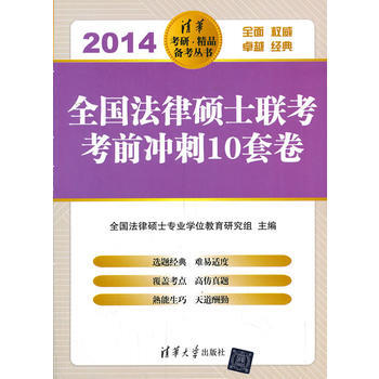 全国法律硕士联考考前冲刺10套卷(2014)(清华考研。精品备考丛书) 全国法律硕士专业学
