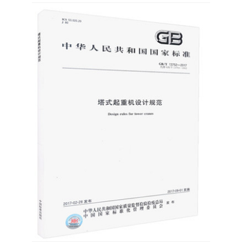 GB/T 13752-2017 塔式起重机设计规范 标准
