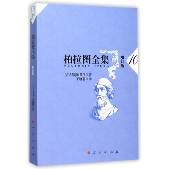 柏拉图全集(10增订版)