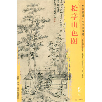 东方画谱·元代山水篇：松亭山色图