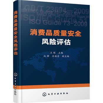 消费品质量安全风险评估
