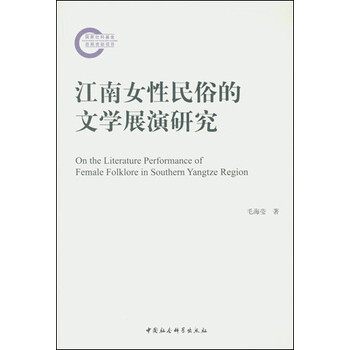 江南女性民俗的文学展演研究
