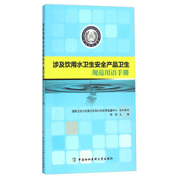 涉及饮用水卫生安全产品卫生规范用语手册