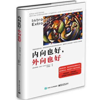 内向也好，外向也好9787121278723