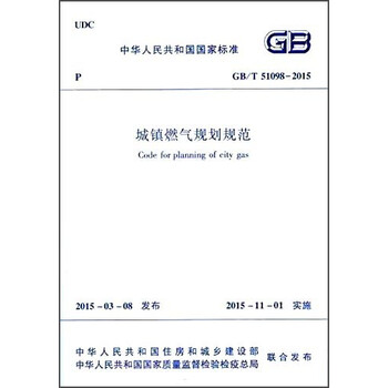 中华人民共和国国家标准（GB/T51098-2015）：城镇燃气规划规范