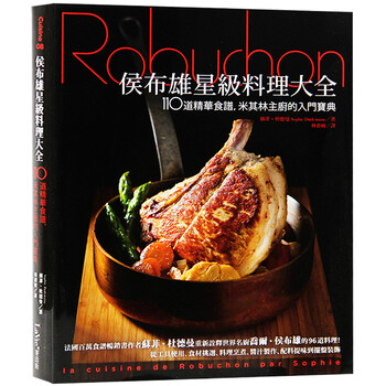 台版侯布雄星级料理大全 料理食谱