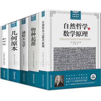数学套装5册自然哲学之数学原理 科学素养文库*科学元典+物种起源达尔文+相对论爱因斯坦