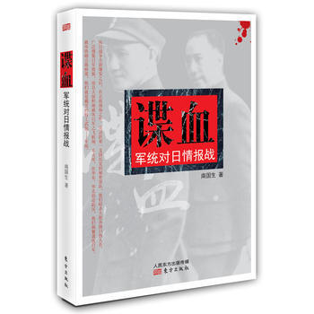谍血：军统对日情报战