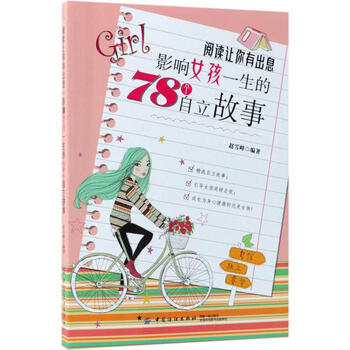 阅读让你有出息影响女孩一生的78个自立故事