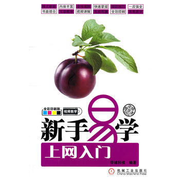 新手易学——上网入门 华诚科技著 9787111344438 机械工业出版社
