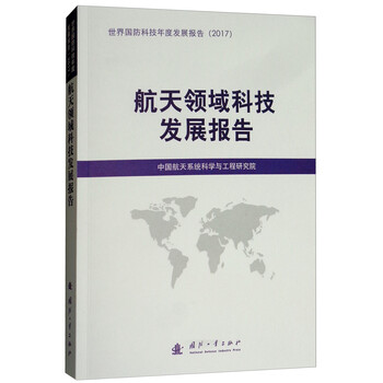 航天领域科技发展报告
