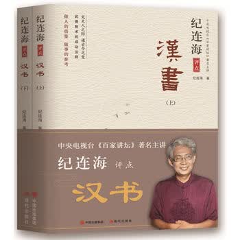 纪连海评点 汉书 修订版 上下册 现代出版社