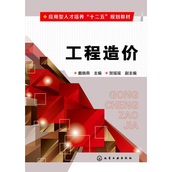 工程造价 戴晓燕 主编