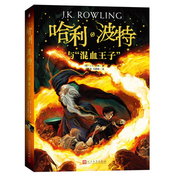 哈利波特与“混血王子”（《语文》教材推荐阅读书目，新英国版）