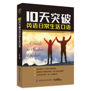 10天突破英语日常生活口语