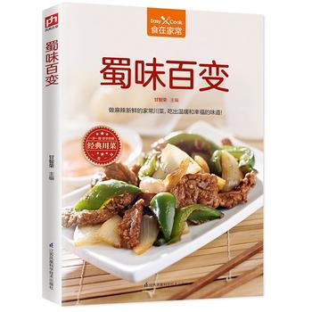 蜀味百变 江苏科学技术出版社 甘智荣    凤凰含章  出品 9787553781228