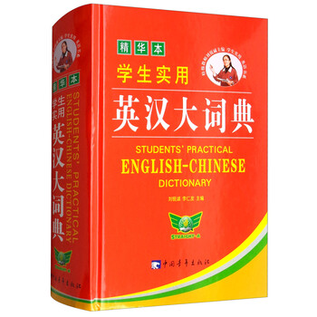 学生实用英汉大词典（精华本）