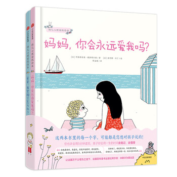 幼儿心理安抚绘本（套装全2册）妈妈你会永远爱我吗+爸爸我害怕了怎么办