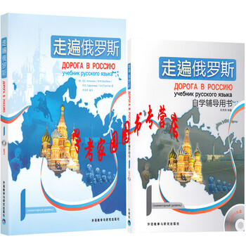 走遍俄罗斯1第一册教材+辅导全套2册 含盘  周海燕 9787560069081 俄语教材 外研社