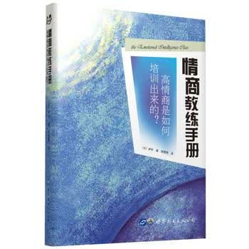 情商教练手册 高情商是如何培训出来的