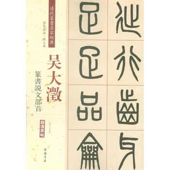 清代篆书名家经典吴大澂.篆书说文部首