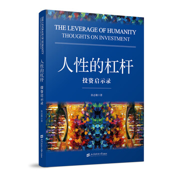 人性的杠杆：投资启示录