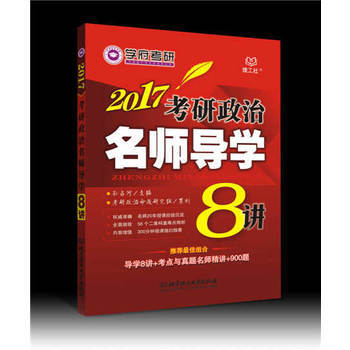 2017考研政治名师导学8讲 孙占河 9787568224192 北京理工大学出版社
