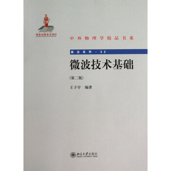 微波技术基础(第2版)/前沿系列/中外物理学精品书系