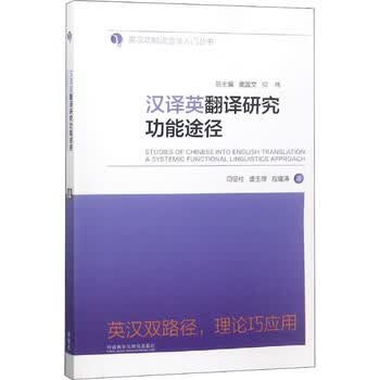 汉译英翻译研究功能途径