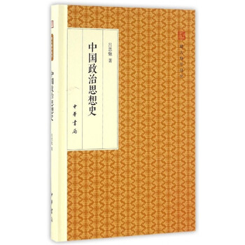 中国政治思想史(精装版)  中华书局